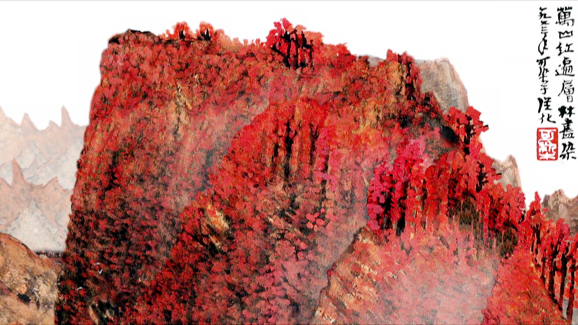 Beaux-arts en Chine : dix mille collines rougeoyantes - Li Keran - CGTN
