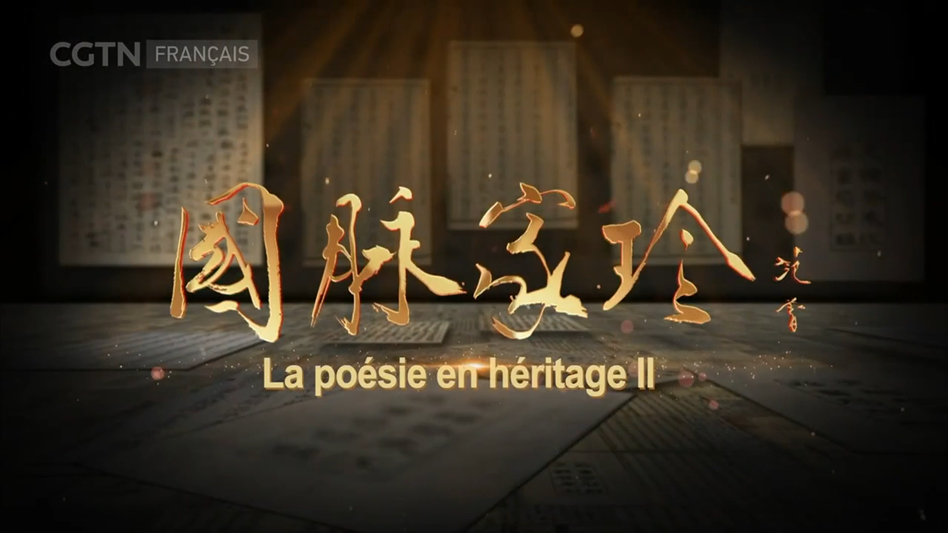 La poésie en héritage II - CGTN