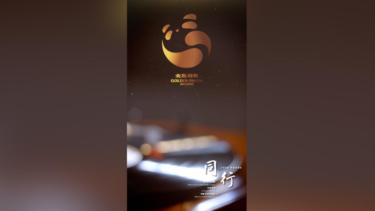 La chanson thème des prix du Panda d'or "Join Hands" est sortie - CGTN