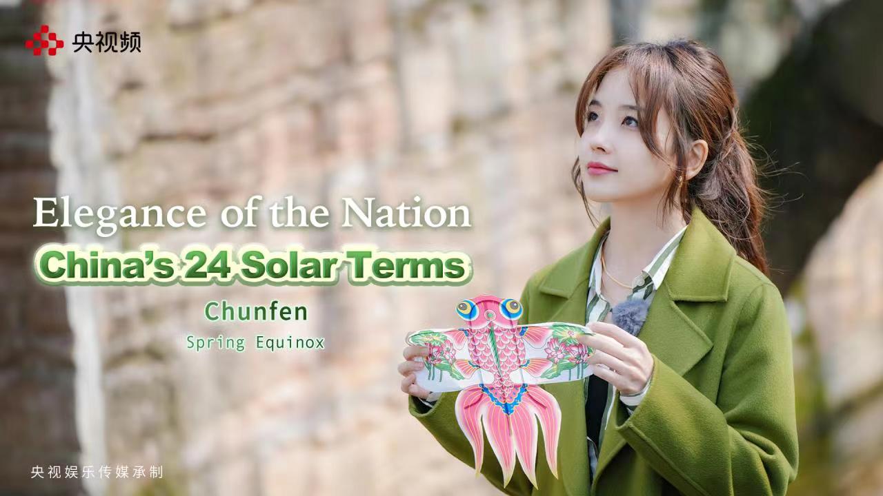 Le goût du printemps : Chunfen arrive ! - CGTN