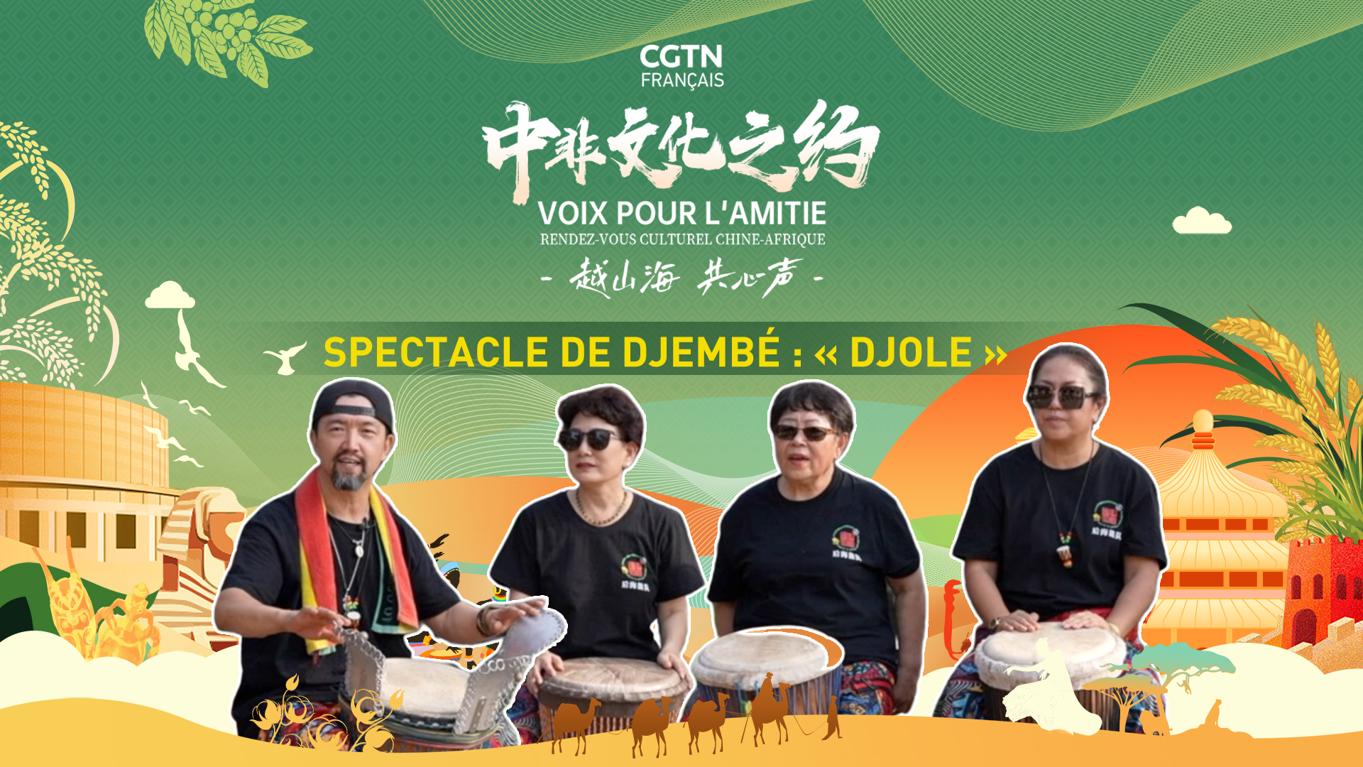 Spectacle du djembé : « Djole » - CGTN