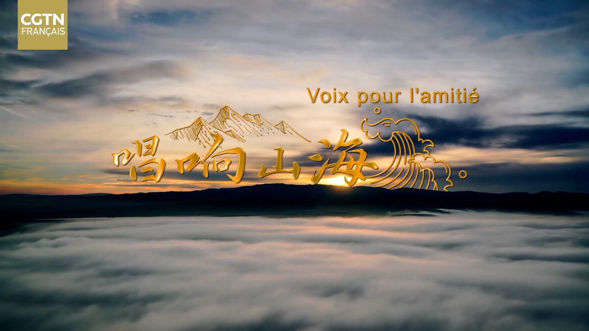 « Voix pour l'amitié » - La musique transcende les frontières ! - CGTN