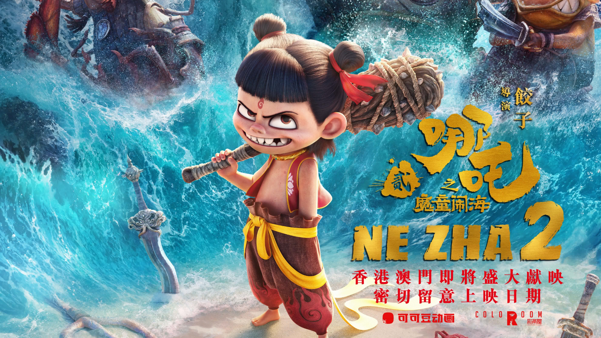 La première de "Ne Zha 2" à Hong Kong - CGTN